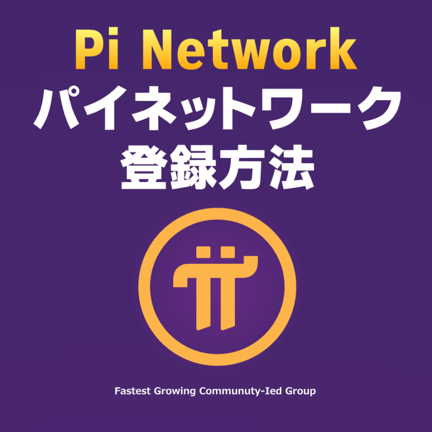 【2024年版最新】Pi Network：パイネットワークの登録方法とマイニング方法を図解で解説