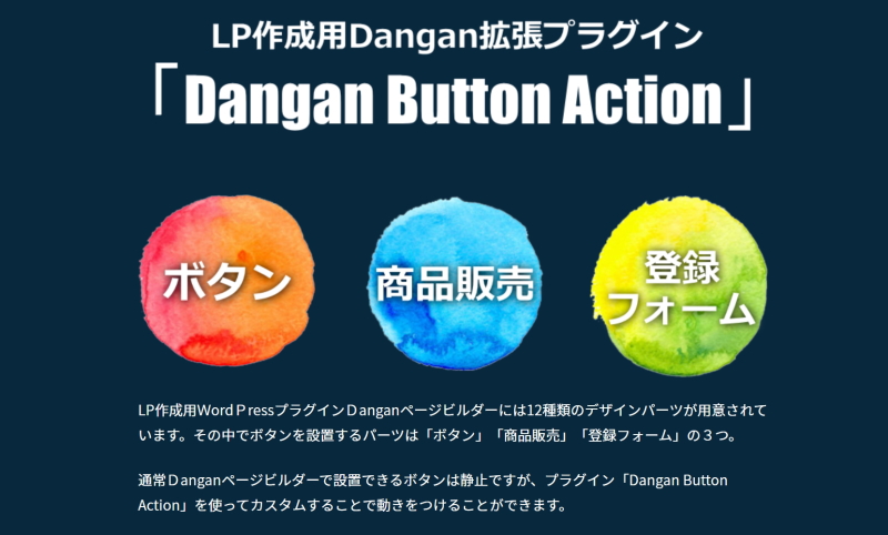 Dangan拡張プラグイン「Dangan Button Action」説明ページ
