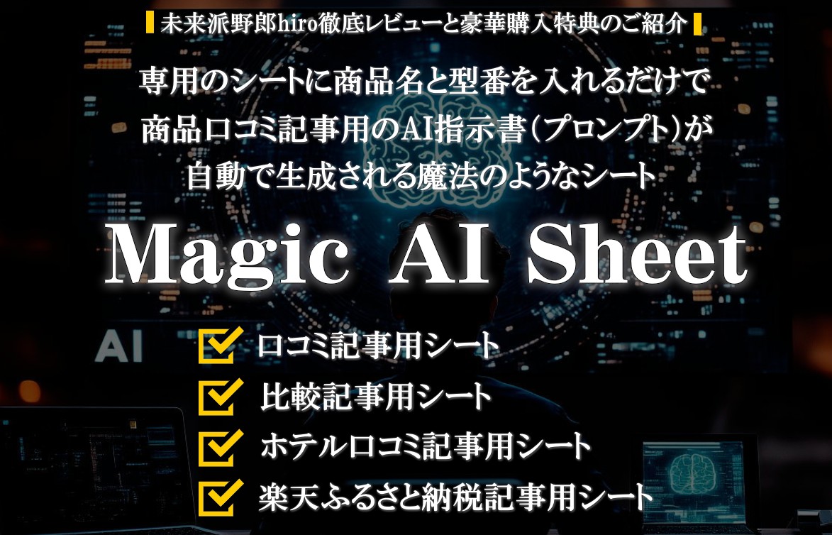 【Magic AI Sheet】商品口コミ記事用プロンプト自動生成シートレビューと特典紹介