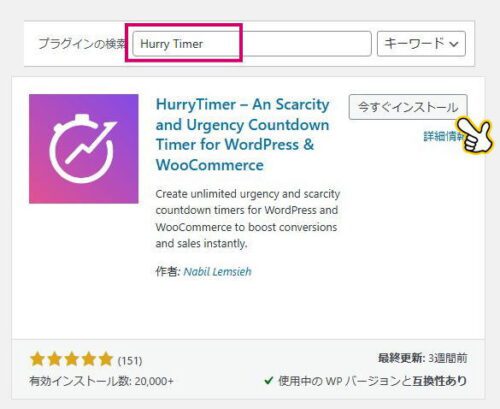 【Hurry Timer】カウントダウンタイマー設置WordPressプラグインの使い方徹底解説